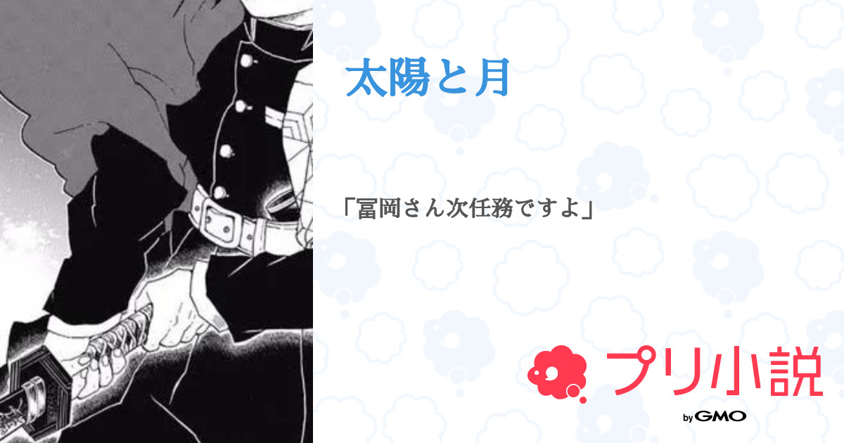 太陽と月 全1話 【連載中】（天馬 すず りぃ 双子 とペア画中さんの夢小説） 無料スマホ夢小説ならプリ小説 Bygmo